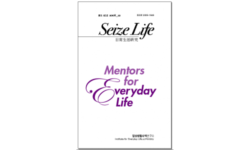 연구지 Seize Life 발간을 앞두고.. > 여는 사연 | 일상생활사역연구소