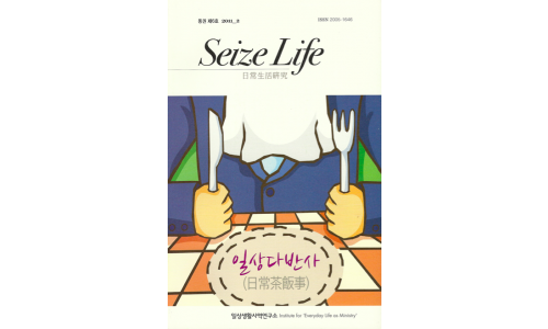 Seize Life 6호 "Spirituality of Eating and Drinking" > 간행물 | 일상생활사역연구소