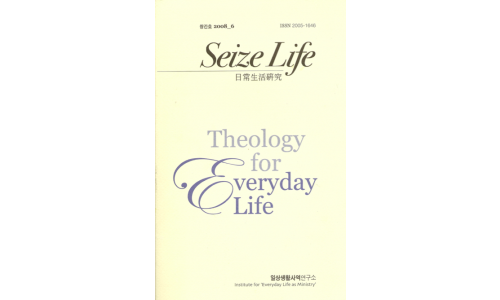 Seize Life(일상생활연구) 창간호 " Theology for Everyday Life" > 간행물 | 일상생활사역연구소