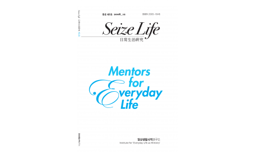 Seize Life 제2호 일상생활사역의 멘토들 > Seize Life (연구지 년2회발간) | 일상생활사역연구소