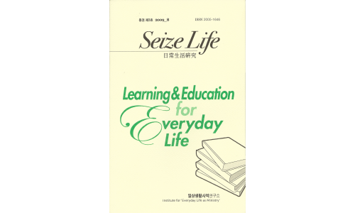 Seize Life 제3호 일상생활사역을 위한 배움과 교육 > Seize Life (연구지 년2회발간) | 일상생활사역연구소