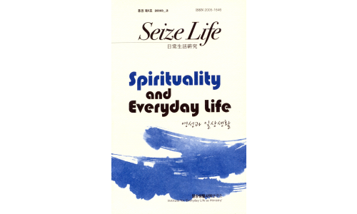 Seize Life 제4호 영성과 일상생활 > Seize Life (연구지 년2회발간) | 일상생활사역연구소