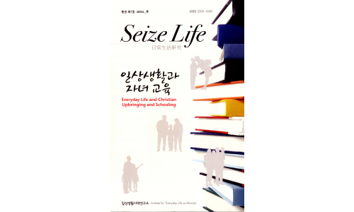 Seize Life 제7호 일상생활과 자녀 교육 > Seize Life (연구지 년2회발간) | 일상생활사역연구소