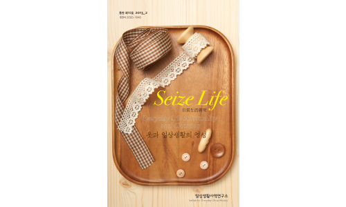 Seize Life 제10호 옷과 일상생활의 영성 > Seize Life (연구지 년2회발간) | 일상생활사역연구소