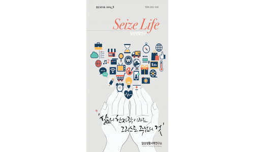 Seize Life 제12호 삶의 한 자락이라도 그리스도 주님의 것 > Seize Life (연구지 년2회발간) | 일상생활사역연구소