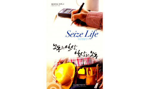 Seize Life 제15호 노동의 일상, 일상의 노동 > Seize Life (연구지 년2회발간) | 일상생활사역연구소
