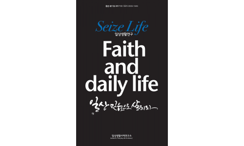 Seize Life 제17호 일상, 믿음으로 살리라 > Seize Life (연구지 년2회발간) | 일상생활사역연구소